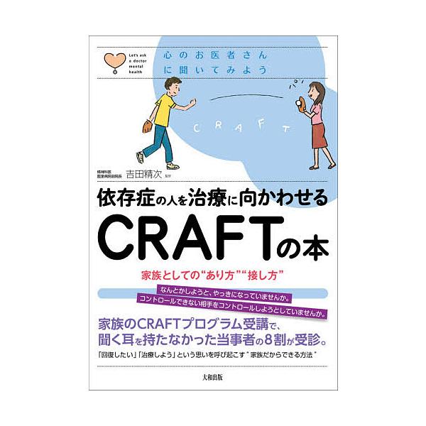 ※商品画像はイメージや仮デザインが含まれている場合があります。帯の有無など実際と異なる場合があります。監修:吉田精次出版社:大和出版発売日:2021年06月シリーズ名等:心のお医者さんに聞いてみようキーワード:依存症の人を治療に向かわせるC...