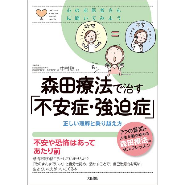 ※商品画像はイメージや仮デザインが含まれている場合があります。帯の有無など実際と異なる場合があります。監修:中村敬出版社:大和出版発売日:2022年06月シリーズ名等:心のお医者さんに聞いてみようキーワード:森田療法で治す「不安症・強迫症」...