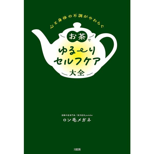※商品画像はイメージや仮デザインが含まれている場合があります。帯の有無など実際と異なる場合があります。著:ロン毛メガネ出版社:大和出版発売日:2023年01月キーワード:お茶でゆる〜りセルフケア大全心と身体の不調がやわらぐロン毛メガネ おち...