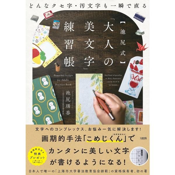 ※商品画像はイメージや仮デザインが含まれている場合があります。帯の有無など実際と異なる場合があります。著:池尻【シュウ】香出版社:大和出版発売日:2024年01月キーワード:〈池尻式〉「大人の美文字」練習帳どんなクセ字・汚文字も一瞬で直る池...