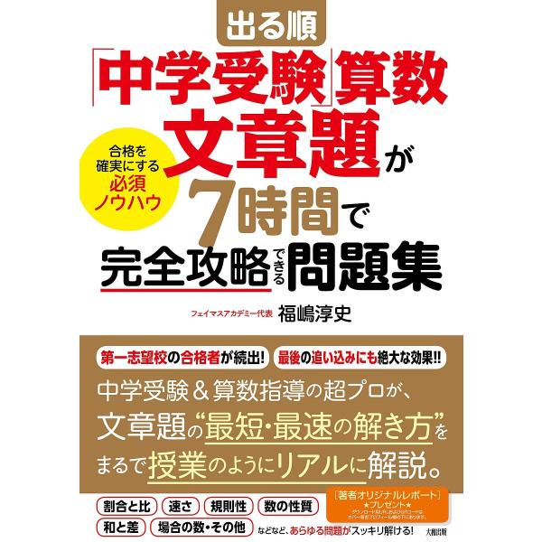 ※商品画像はイメージや仮デザインが含まれている場合があります。帯の有無など実際と異なる場合があります。著:福嶋淳史出版社:大和出版発売日:2024年08月キーワード:出る順「中学受験」算数文章題が７時間で完全攻略できる問題集合格を確実にする...