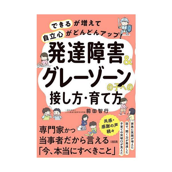 ※商品画像はイメージや仮デザインが含まれている場合があります。帯の有無など実際と異なる場合があります。著:前田智行出版社:大和出版発売日:2024年09月キーワード:発達障害＆グレーゾーンの子への接し方・育て方「できる」が増えて「自立心」が...