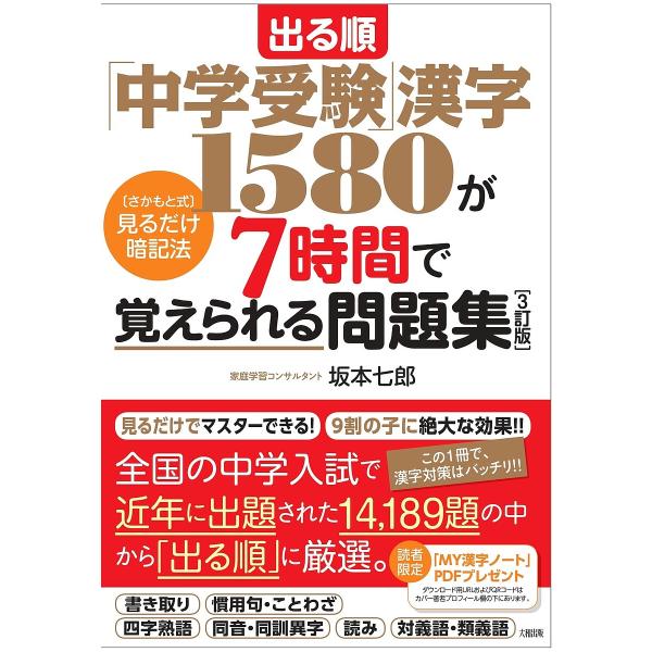 ※商品画像はイメージや仮デザインが含まれている場合があります。帯の有無など実際と異なる場合があります。著:坂本七郎出版社:大和出版発売日:2024年10月キーワード:出る順「中学受験」漢字１５８０が７時間で覚えられる問題集〈さかもと式〉見る...