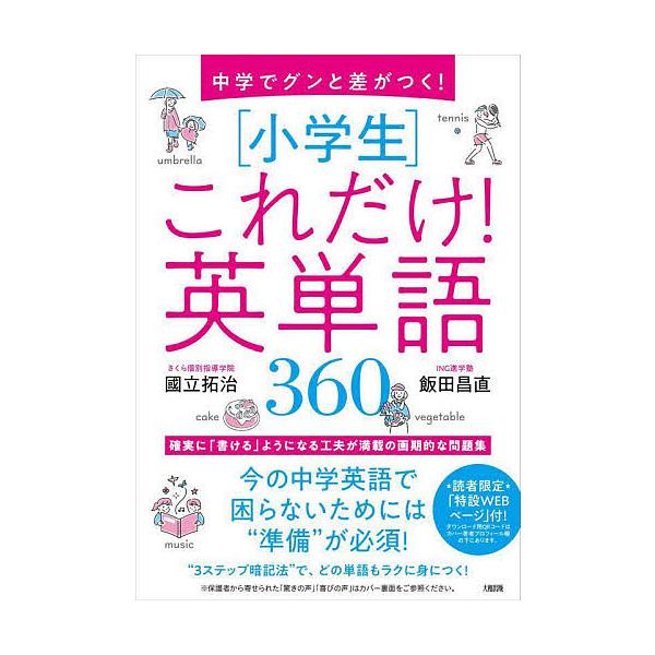 ※商品画像はイメージや仮デザインが含まれている場合があります。帯の有無など実際と異なる場合があります。著:國立拓治　著:飯田昌直出版社:大和出版発売日:2024年12月キーワード:中学でグンと差がつく！〈小学生〉これだけ！英単語３６０國立拓...