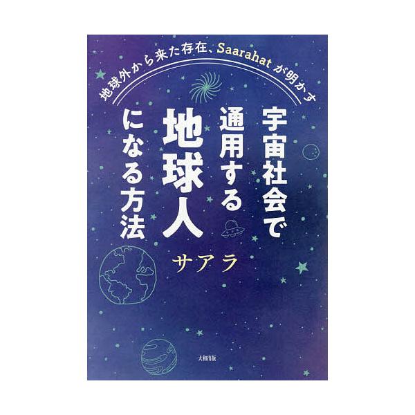 ※商品画像はイメージや仮デザインが含まれている場合があります。帯の有無など実際と異なる場合があります。著:サアラ出版社:大和出版発売日:2026年02月キーワード:宇宙社会で通用する地球人になる方法地球外から来た存在、Saarahatが明か...