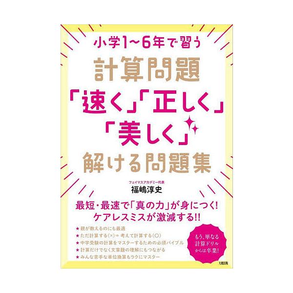 ※商品画像はイメージや仮デザインが含まれている場合があります。帯の有無など実際と異なる場合があります。著:福嶋淳史出版社:大和出版発売日:2026年03月キーワード:小学１〜６年で習う計算問題「速く」「正しく」「美しく」解ける問題集福嶋淳史...