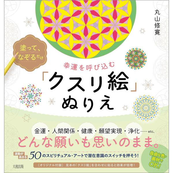 【発売日：2026年08月19日】※商品画像はイメージや仮デザインが含まれている場合があります。帯の有無など実際と異なる場合があります。丸山修寛出版社:大和出版発売日:2026年08月19日キーワード:幸運を呼び込む「クスリ絵」ぬりえ丸山修...