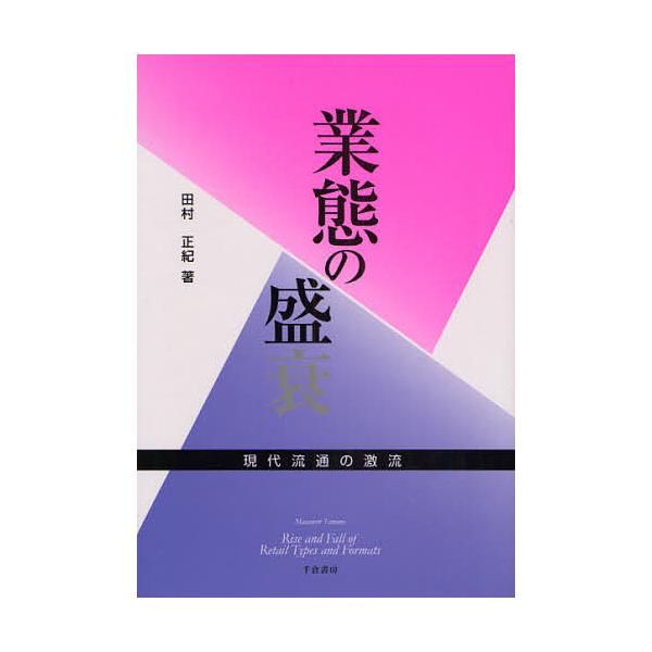 著:田村正紀出版社:千倉書房発売日:2008年12月キーワード:業態の盛衰現代流通の激流田村正紀 ビジネス書 ぎようたいのせいすいげんだいりゆうつうのげきりゆう ギヨウタイノセイスイゲンダイリユウツウノゲキリユウ たむら まさのり タムラ ...