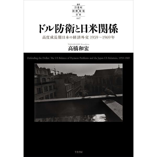 著:高橋和宏出版社:千倉書房発売日:2018年07月シリーズ名等:叢書２１世紀の国際環境と日本 ００７キーワード:ドル防衛と日米関係高度成長期日本の経済外交１９５９〜１９６９年高橋和宏 どるぼうえいとにちべいかんけいこうどせいちようき ドル...