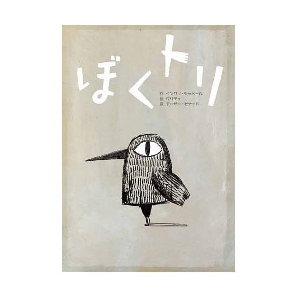 作:イングリ・シャベール　絵:グリディ　訳:アーサー・ビナード出版社:千倉書房発売日:2022年02月キーワード:ぼくトリイングリ・シャベールグリディアーサー・ビナード ぼくとり ボクトリ しやべ−る いんぐり ＣＨＡＢ シヤベ−ル イング...