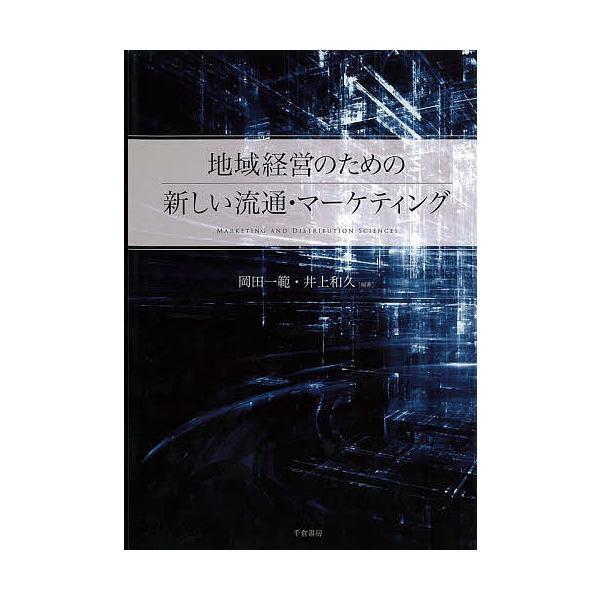 編著:岡田一範　編著:井上和久出版社:千倉書房発売日:2022年08月キーワード:地域経営のための新しい流通・マーケティング岡田一範井上和久 ちいきけいえいのためのあたらしいりゆうつう チイキケイエイノタメノアタラシイリユウツウ おかだ か...