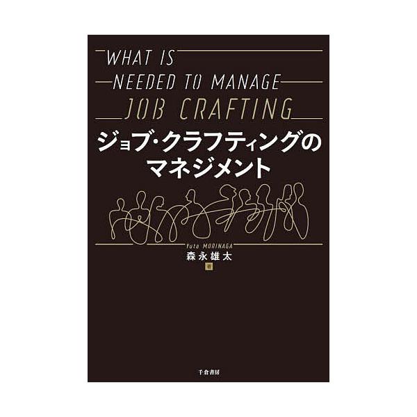 ※商品画像はイメージや仮デザインが含まれている場合があります。帯の有無など実際と異なる場合があります。著:森永雄太出版社:千倉書房発売日:2023年10月キーワード:ジョブ・クラフティングのマネジメント森永雄太 じよぶくらふていんぐのまねじ...