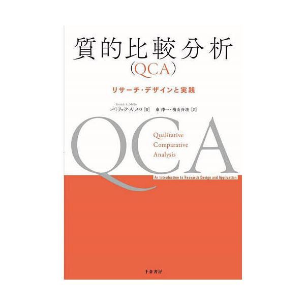 著:パトリック・A・メロ　訳:東伸一　訳:横山斉理出版社:千倉書房発売日:2023年12月キーワード:質的比較分析〈QCA〉リサーチ・デザインと実践パトリック・A・メロ東伸一横山斉理 しつてきひかくぶんせききゆーしーえーしつてき／ひか シツ...
