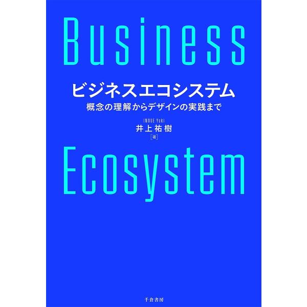 著:井上祐樹出版社:千倉書房発売日:2024年06月キーワード:ビジネスエコシステム概念の理解からデザインの実践まで井上祐樹 びじねすえこしすてむがいねんのりかいからでざいん ビジネスエコシステムガイネンノリカイカラデザイン いのうえ ゆう...