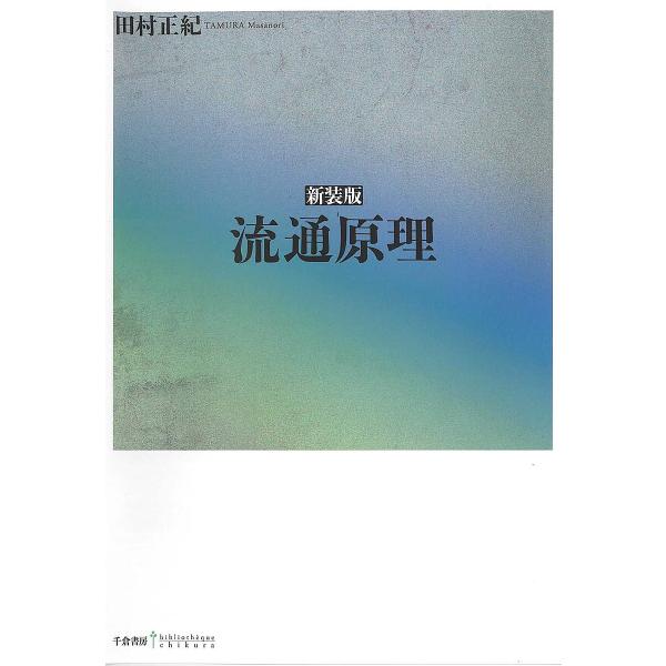 著:田村正紀出版社:千倉書房発売日:2024年06月シリーズ名等:bibliotheque chikuraキーワード:流通原理田村正紀 ビジネス書 りゆうつうげんりびぶりおてーくちくらＢＩＢＬＩＯＴ リユウツウゲンリビブリオテークチクラＢＩ...