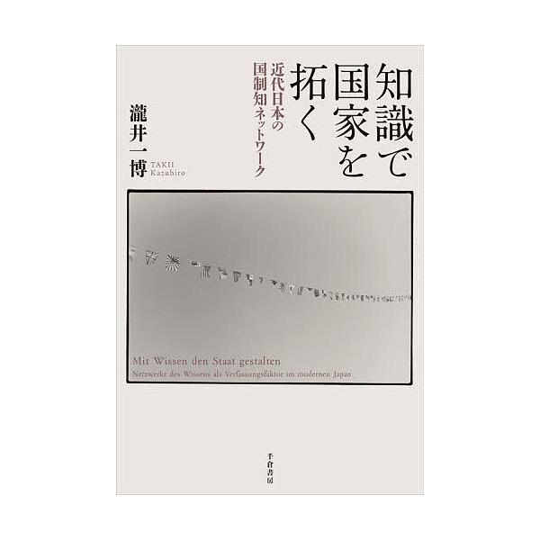 ※商品画像はイメージや仮デザインが含まれている場合があります。帯の有無など実際と異なる場合があります。著:瀧井一博出版社:千倉書房発売日:2026年02月キーワード:知識で国家を拓く近代日本の国制知ネットワーク瀧井一博 ちしきでこつかおひら...
