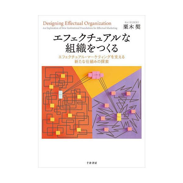 ※商品画像はイメージや仮デザインが含まれている場合があります。帯の有無など実際と異なる場合があります。著:栗木契出版社:千倉書房発売日:2026年07月キーワード:エフェクチュアルな組織をつくるエフェクチュアル・マーケティングを支える新たな...