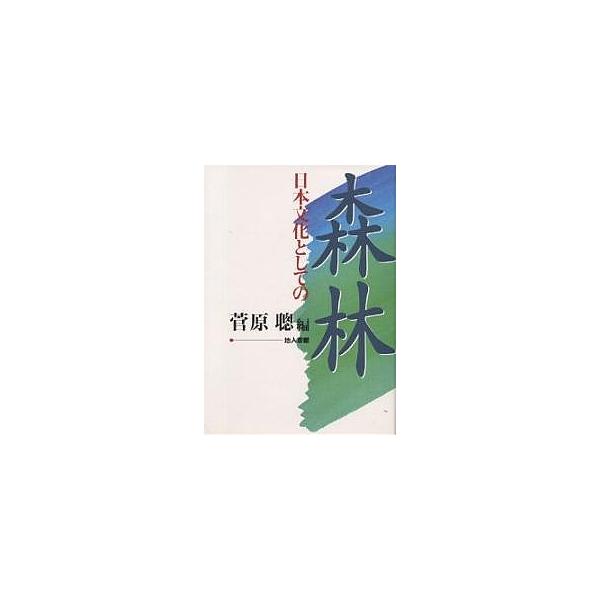 ※商品画像はイメージや仮デザインが含まれている場合があります。帯の有無など実際と異なる場合があります。編:菅原聰出版社:地人書館発売日:1996年02月キーワード:森林日本文化としての菅原聰 しんりんにほんぶんかとしての シンリンニホンブン...