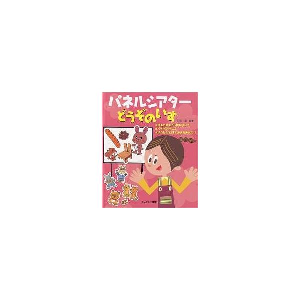 ※商品画像はイメージや仮デザインが含まれている場合があります。帯の有無など実際と異なる場合があります。編著:阿部恵出版社:チャイルド本社発売日:2006年02月キーワード:パネルシアターどうぞのいす阿部恵 ぱねるしあたーどうぞのいす パネル...