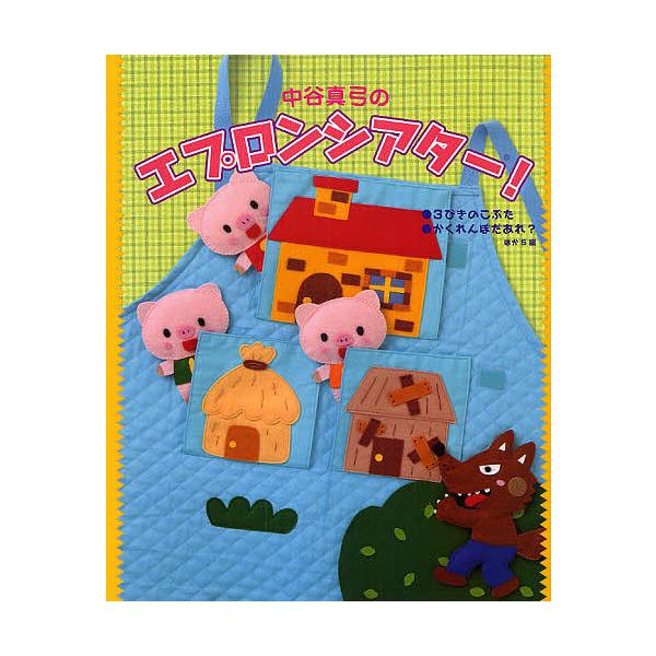 ※商品画像はイメージや仮デザインが含まれている場合があります。帯の有無など実際と異なる場合があります。著:中谷真弓出版社:チャイルド本社発売日:2008年12月キーワード:中谷真弓のエプロンシアター！３びきのこぶた●かくれんぼだあれ？ほか５...