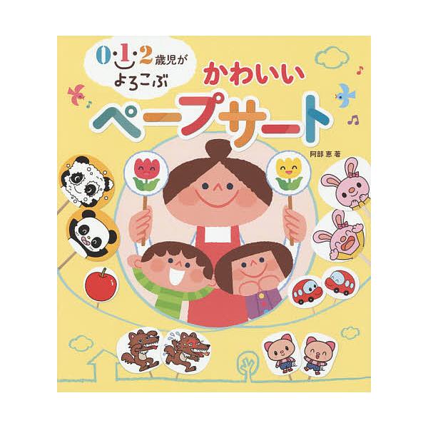※商品画像はイメージや仮デザインが含まれている場合があります。帯の有無など実際と異なる場合があります。著:阿部恵出版社:チャイルド本社発売日:2014年10月キーワード:０・１・２歳児がよろこぶかわいいペープサート阿部恵 ぜろいちにさいじが...