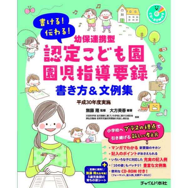 編著:大方美香　監修:無藤隆出版社:チャイルド本社発売日:2018年12月キーワード:書ける！伝わる！幼保連携型認定こども園園児指導要録書き方＆文例集平成３０年度実施大方美香無藤隆 かけるつたわるようほれんけいがたにんていこどもえん カケル...