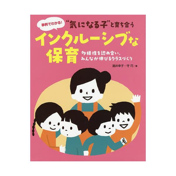 著:酒井幸子　著:守巧出版社:チャイルド本社発売日:2019年02月キーワード:“気になる子”と育ち合うインクルーシブな保育多様性を認め合い、みんなが伸びるクラスづくり事例でわかる！酒井幸子守巧 きになることそだちあういんくるーしぶ キニナ...