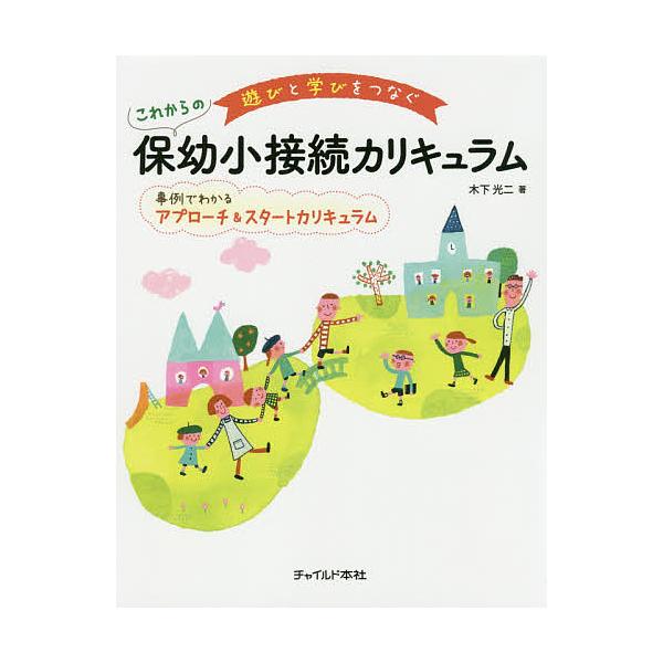 ※商品画像はイメージや仮デザインが含まれている場合があります。帯の有無など実際と異なる場合があります。著:木下光二出版社:チャイルド本社発売日:2019年07月キーワード:遊びと学びをつなぐこれからの保幼小接続カリキュラム事例でわかるアプロ...