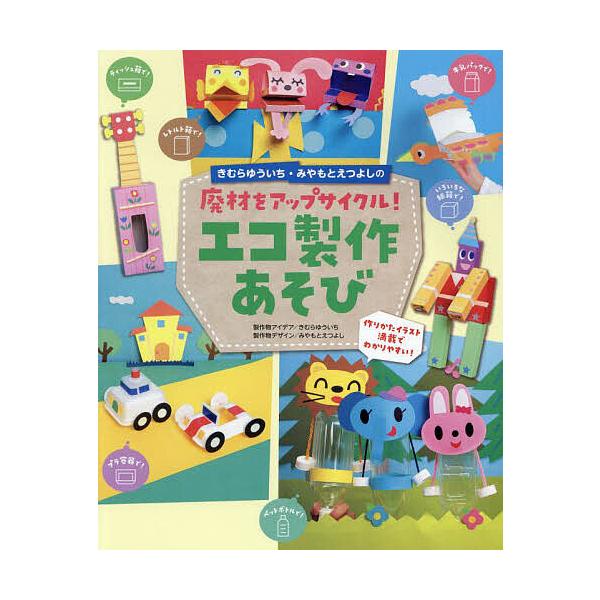 ※商品画像はイメージや仮デザインが含まれている場合があります。帯の有無など実際と異なる場合があります。出版社:チャイルド本社発売日:2025年02月キーワード:きむらゆういち・みやもとえつよしの廃材をアップサイクル！エコ製作あそび きむらゆ...