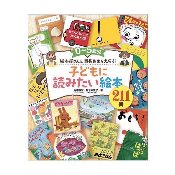 ※商品画像はイメージや仮デザインが含まれている場合があります。帯の有無など実際と異なる場合があります。著:岩田亜紀　著:鈴木八重子出版社:チャイルド本社発売日:2025年11月キーワード:０〜５歳児絵本屋さんと園長先生がえらぶ子どもに読みた...