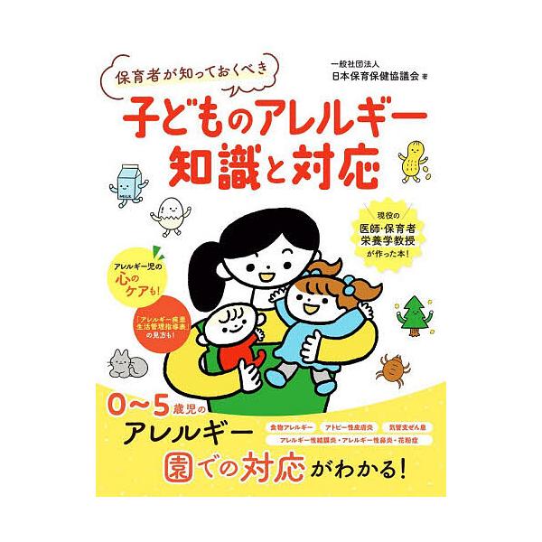 ※商品画像はイメージや仮デザインが含まれている場合があります。帯の有無など実際と異なる場合があります。著:日本保育保健協議会出版社:チャイルド本社発売日:2026年02月キーワード:保育者が知っておくべき子どものアレルギー知識と対応日本保育...