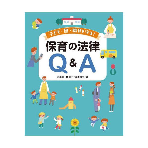 ※商品画像はイメージや仮デザインが含まれている場合があります。帯の有無など実際と異なる場合があります。著:林賢一　著:道本周作出版社:チャイルド本社発売日:2026年03月キーワード:子ども・園・職員を守る！保育の法律Q＆A林賢一道本周作 ...
