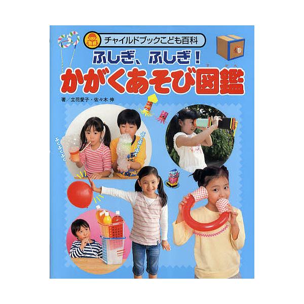 ※商品画像はイメージや仮デザインが含まれている場合があります。帯の有無など実際と異なる場合があります。著:立花愛子　著:佐々木伸出版社:チャイルド本社発売日:2011年05月シリーズ名等:チャイルドブックこども百科キーワード:チャイルドブッ...