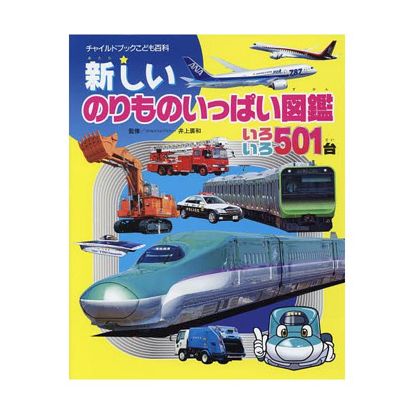 ※商品画像はイメージや仮デザインが含まれている場合があります。帯の有無など実際と異なる場合があります。監修:井上廣和出版社:チャイルド本社発売日:2016年12月シリーズ名等:チャイルドブックこども百科キーワード:新しいのりものいっぱい図鑑...