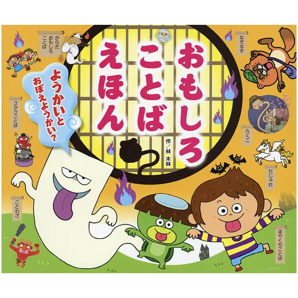 作:林木林出版社:チャイルド本社発売日:2019年12月シリーズ名等:わくわくチャレンジえほんキーワード:おもしろことばえほんようかいとおぼえようかい？林木林 プレゼント ギフト 誕生日 子供 クリスマス 子ども こども おもしろことばえほ...