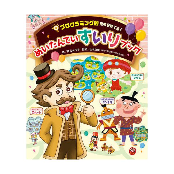 ※商品画像はイメージや仮デザインが含まれている場合があります。帯の有無など実際と異なる場合があります。作:井上よう子　監修:山本良和出版社:チャイルド本社発売日:2021年07月キーワード:プログラミング的思考を育てる！めいたんていすいりブ...