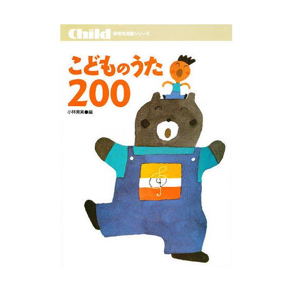 ※商品画像はイメージや仮デザインが含まれている場合があります。帯の有無など実際と異なる場合があります。編:小林美実出版社:チャイルド社発売日:1982年キーワード:こどものうた２００毎日の保育に役立つ小林美実 こどものうたにひやくまいにちの...
