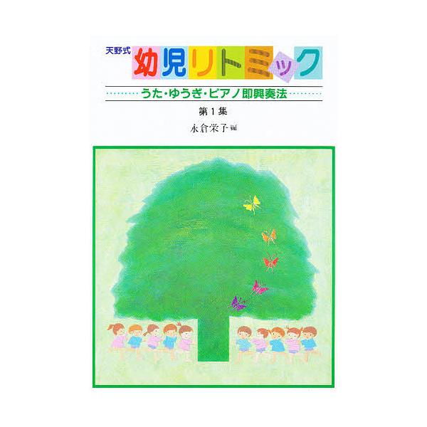※商品画像はイメージや仮デザインが含まれている場合があります。帯の有無など実際と異なる場合があります。編:永倉栄子出版社:チャイルド本社発売日:1994年シリーズ名等:保育実用書シリーズ巻数:1巻キーワード:天野式幼児リトミック第１集永倉栄...