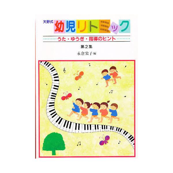 ※商品画像はイメージや仮デザインが含まれている場合があります。帯の有無など実際と異なる場合があります。編:永倉栄子出版社:チャイルド本社発売日:1994年シリーズ名等:保育実用書シリーズ巻数:2巻キーワード:天野式幼児リトミック第２集永倉栄...