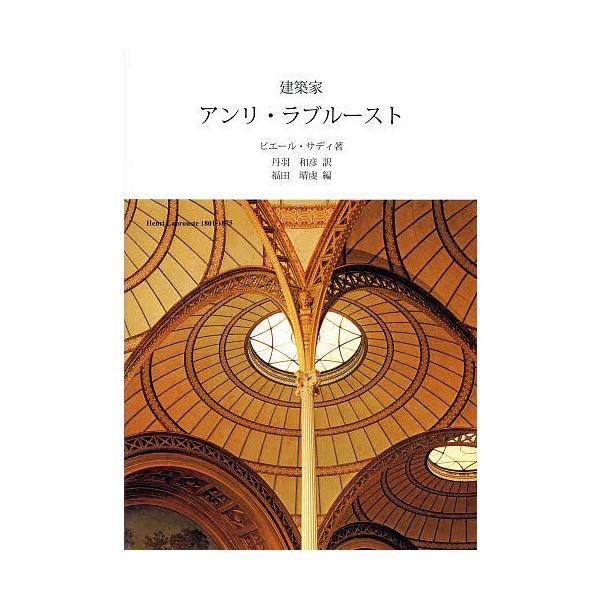 著:ピエール・サディ　訳:丹羽和彦　編:福田晴虔出版社:中央公論美術出版発売日:2014年04月キーワード:建築家アンリ・ラブルーストピエール・サディ丹羽和彦福田晴虔 けんちくかあんりらぶるーすと ケンチクカアンリラブルースト さでい ぴえ...