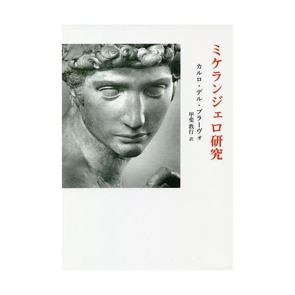 ※商品画像はイメージや仮デザインが含まれている場合があります。帯の有無など実際と異なる場合があります。著:カルロ・デル・ブラーヴォ　訳:甲斐教行出版社:中央公論美術出版発売日:2018年08月キーワード:ミケランジェロ研究カルロ・デル・ブラ...