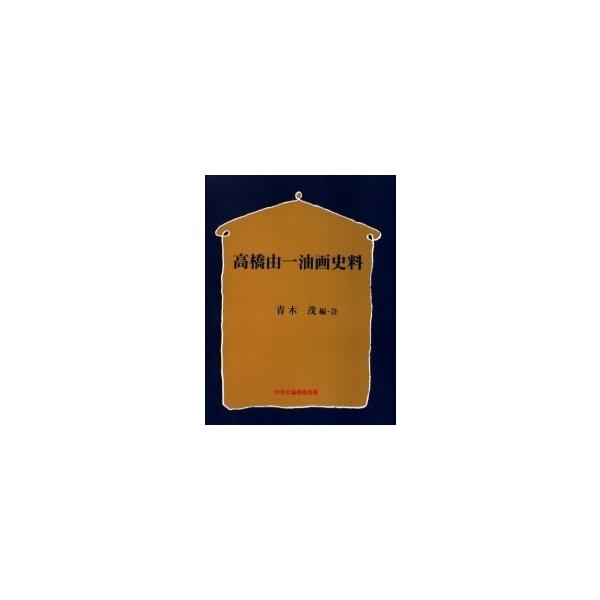 編注:青木茂出版社:中央公論美術出発売日:2004年05月キーワード:高橋由一油画史料オンデマンド版青木茂 ＯＤばんたかはしゆいちゆがしりようあぶらえ ＯＤバンタカハシユイチユガシリヨウアブラエ あおき しげる アオキ シゲル
