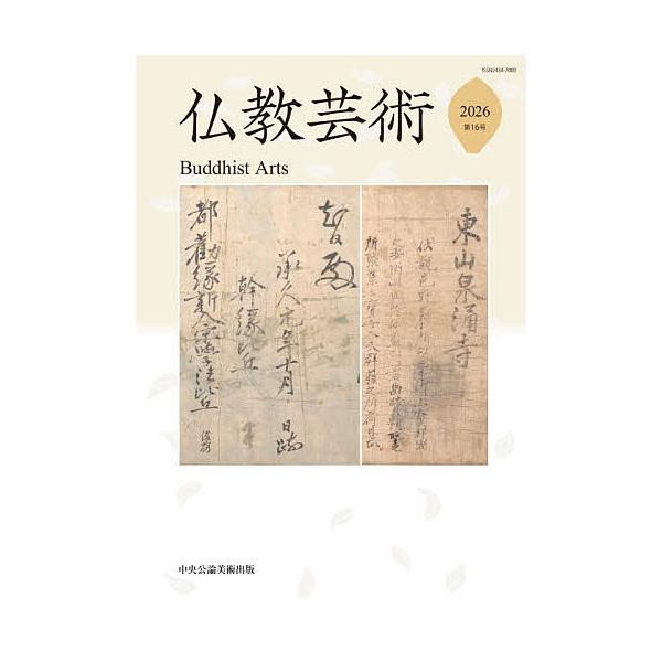 ※商品画像はイメージや仮デザインが含まれている場合があります。帯の有無など実際と異なる場合があります。編集:仏教芸術学会出版社:中央公論美術出版発売日:2026年03月キーワード:仏教芸術第１６号（２０２６年）仏教芸術学会 ぶつきようげいじ...