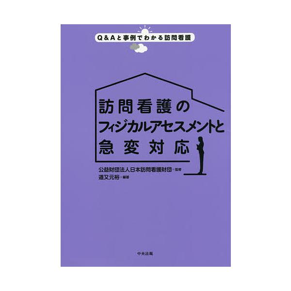 ※商品画像はイメージや仮デザインが含まれている場合があります。帯の有無など実際と異なる場合があります。編著:道又元裕出版社:中央法規出版発売日:2016年01月シリーズ名等:Q＆Aと事例でわかる訪問看護キーワード:訪問看護のフィジカルアセス...