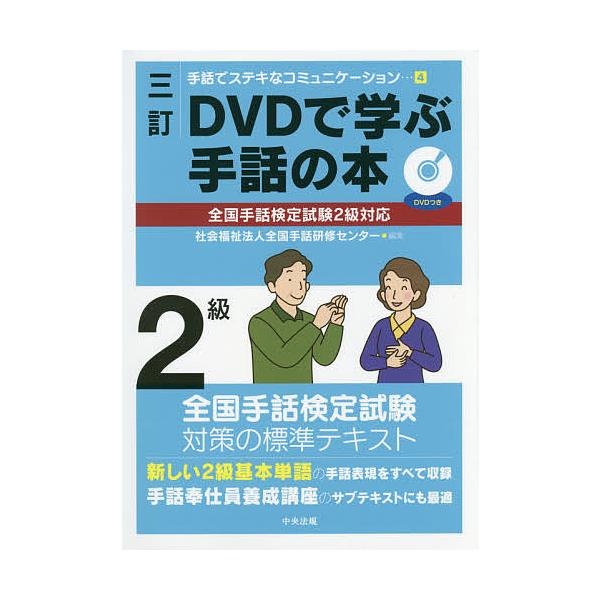 ※商品画像はイメージや仮デザインが含まれている場合があります。帯の有無など実際と異なる場合があります。編集:全国手話研修センター出版社:中央法規出版発売日:2016年07月シリーズ名等:手話でステキなコミュニケーション ４キーワード:DVD...