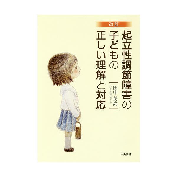 ※商品画像はイメージや仮デザインが含まれている場合があります。帯の有無など実際と異なる場合があります。著:田中英高出版社:中央法規出版発売日:2017年03月キーワード:起立性調節障害の子どもの正しい理解と対応田中英高 きりつせいちようせつ...