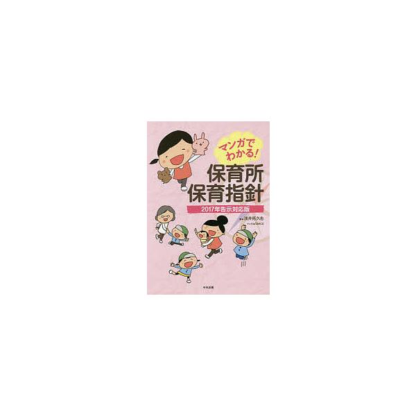 ※商品画像はイメージや仮デザインが含まれている場合があります。帯の有無など実際と異なる場合があります。著:浅井拓久也　マンガ:taeco出版社:中央法規出版発売日:2018年01月キーワード:マンガでわかる！保育所保育指針２０１７年告示対応...