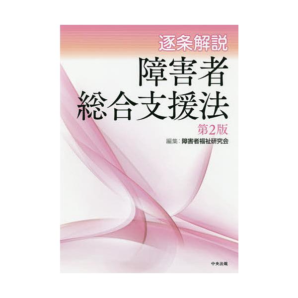 ※商品画像はイメージや仮デザインが含まれている場合があります。帯の有無など実際と異なる場合があります。編集:障害者福祉研究会出版社:中央法規出版発売日:2019年03月キーワード:逐条解説障害者総合支援法障害者福祉研究会 ちくじようかいせつ...