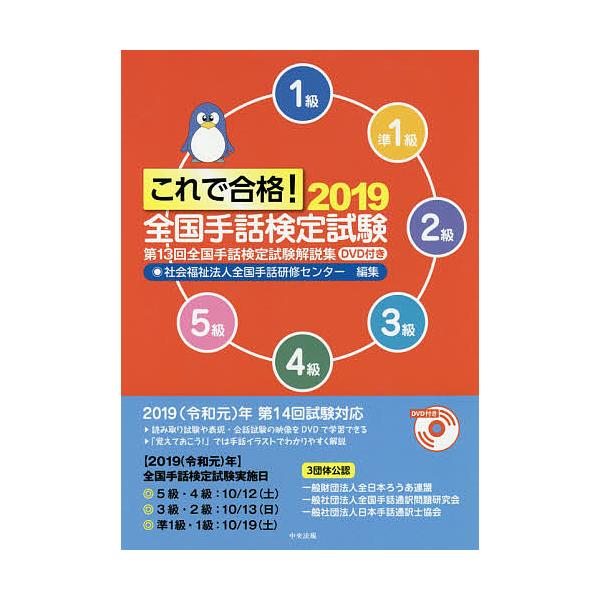 編集:全国手話研修センター出版社:中央法規出版発売日:2019年06月キーワード:これで合格！全国手話検定試験５級４級３級２級準１級１級２０１９全国手話研修センター これでごうかくぜんこくしゆわけんていしけん コレデゴウカクゼンコクシユワケ...