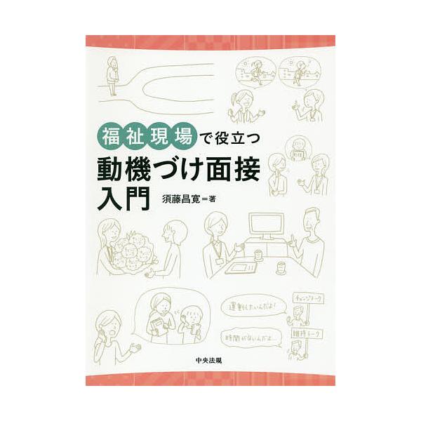 ※商品画像はイメージや仮デザインが含まれている場合があります。帯の有無など実際と異なる場合があります。著:須藤昌寛出版社:中央法規出版発売日:2019年06月キーワード:福祉現場で役立つ動機づけ面接入門須藤昌寛 ふくしげんばでやくだつどうき...